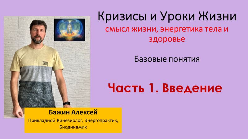 Алексей Бажин|Часть 1. Введение|Кризисы и уроки жизни. Базовые понятия