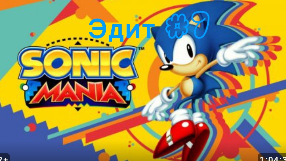 Эдит #7 соник