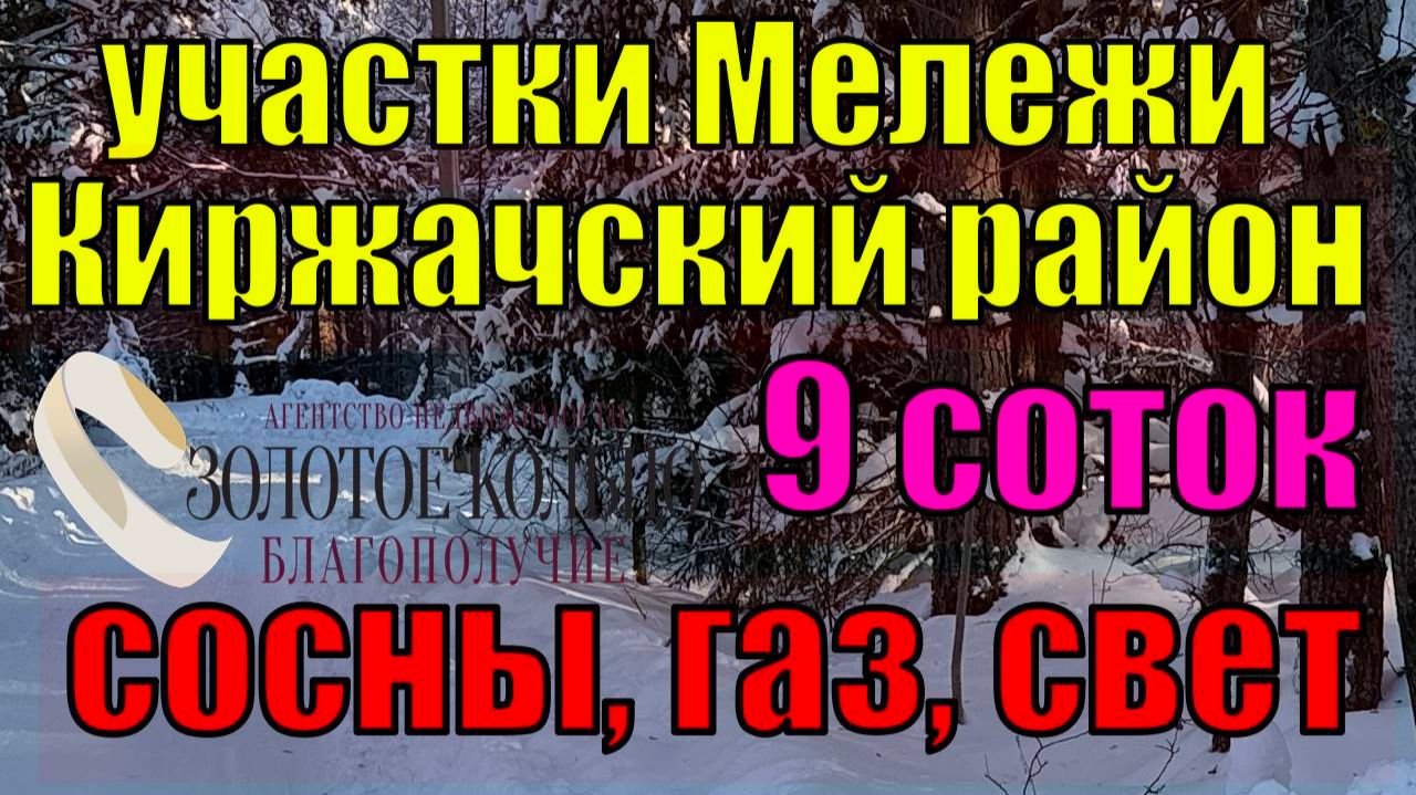 Продается участок 9 соток в населённом пункте "участки Мележи", Киржачский район. Сосны. Газ.