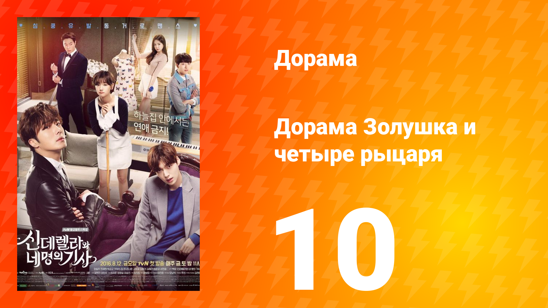 Золушка и четверо рыцарей 1 сезон 10 серия