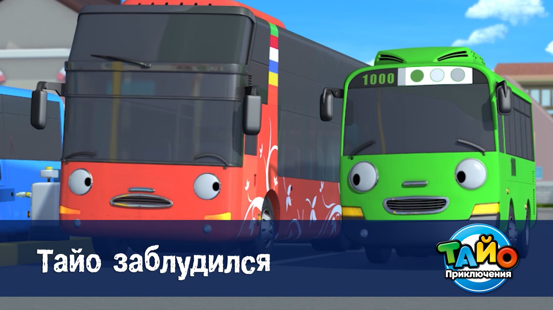 Приключения Тайо, 1 сезон, 2 серия. Тайо заблудился