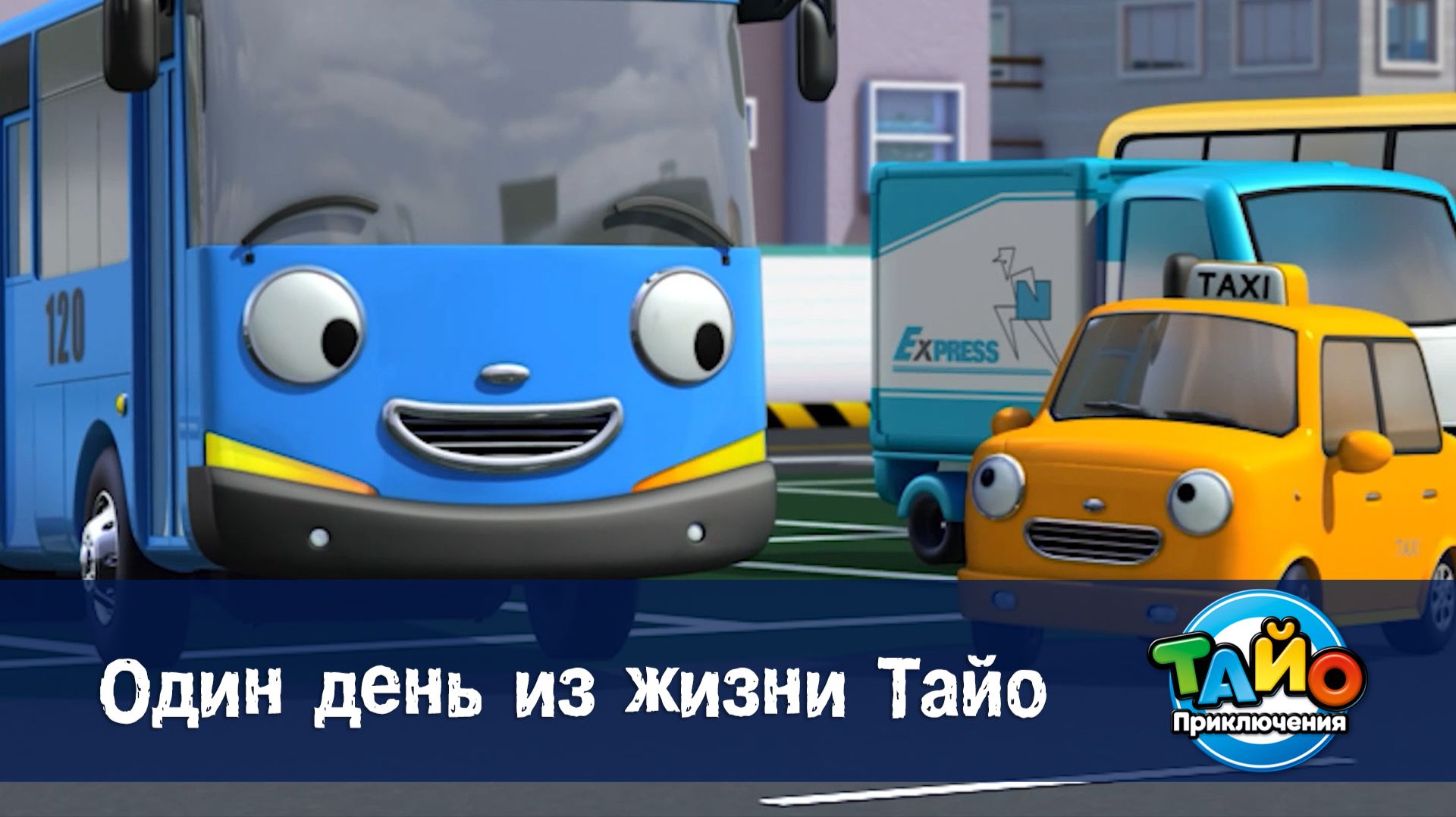 Приключения Тайо, 1 сезон, 1 серия. Один день из жизни Тайо