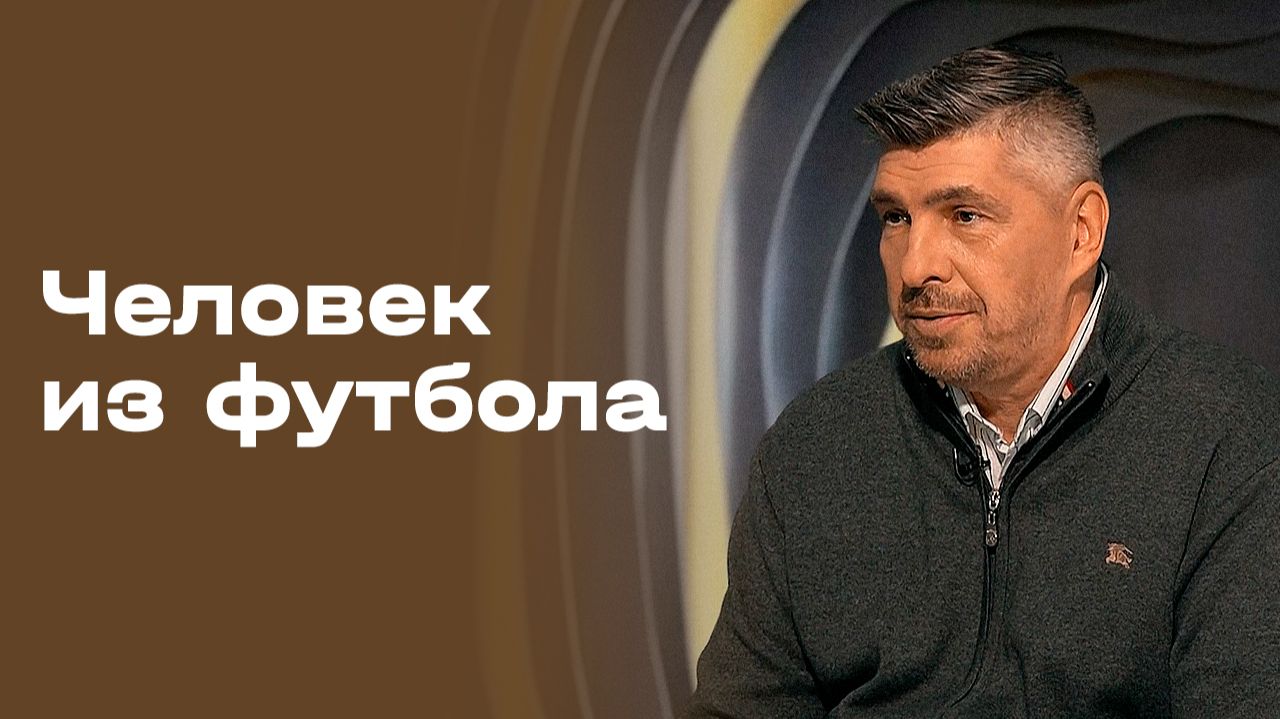 Андрей Чернышов. Часть 1. «Человек из футбола». Выпуск № 112 от 19.01.2026