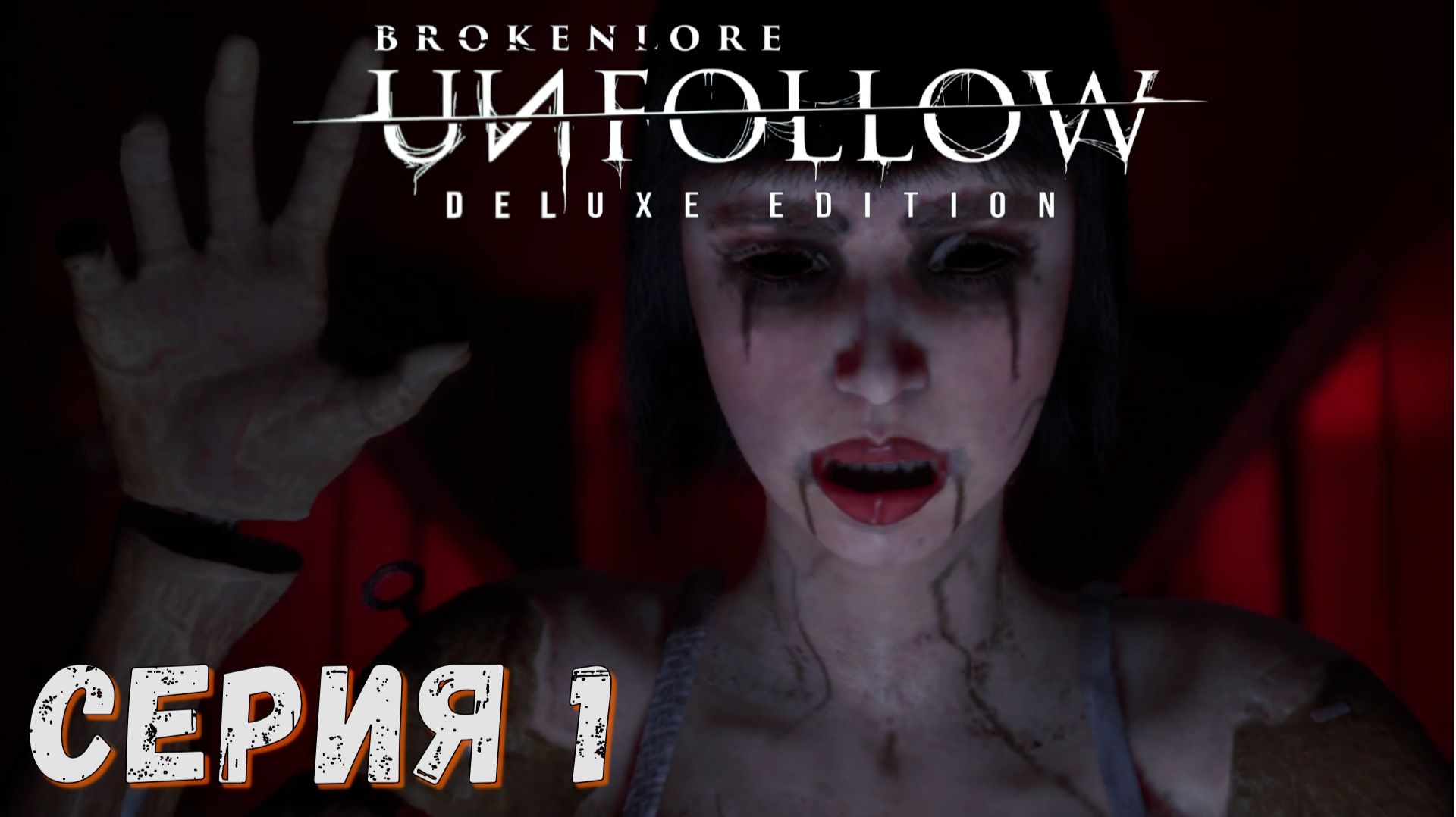 BrokenLore UNFOLLOW ► Серия 1 ◄ прохождение ♣ СТРИМ ♣ Обзор