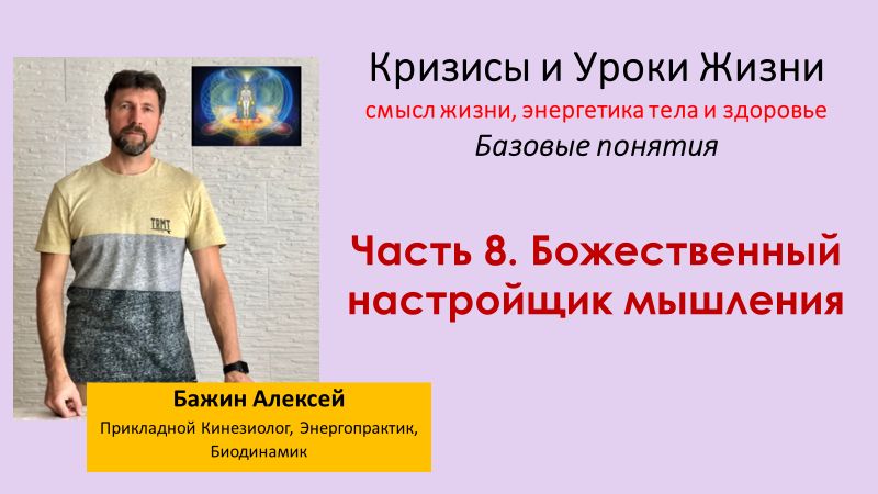 Алексей Бажин|Часть 8. Божественный настройщик мышления|Кризисы и уроки жизни. Базовые понятия