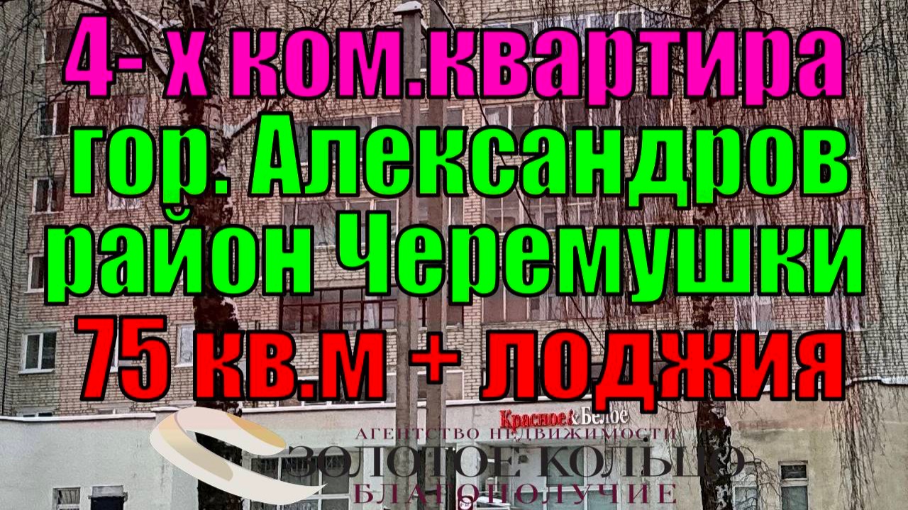 Продается 4-х комнатная квартира район Черемушки (Пятачок) гор. Александров Владимирской обл.