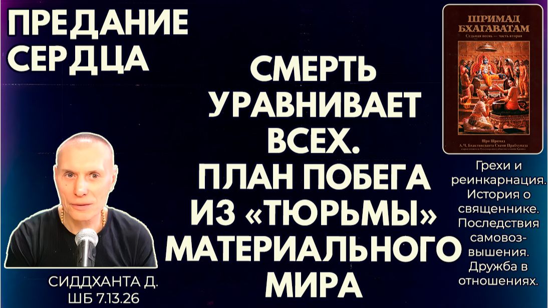 Смерть уравнивает всех. План побега из «тюрьмы» материального мира. Сиддханта д. ШБ 7.13.26