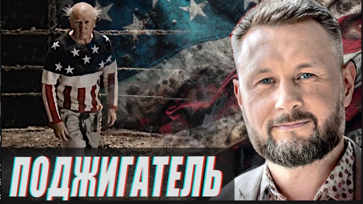 ТРАМП ПОДЖЕГ ЕВРОПУ. УКРАИНУ УБРАЛИ НА ВТОРОЙ ПЛАН / Тарас Сидорец (Тарик Незалежко) новости