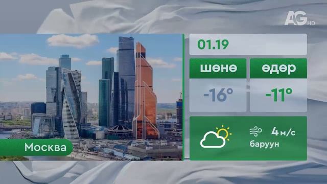 Погода 19 января / "Цаг агаар" - 2026.01.19