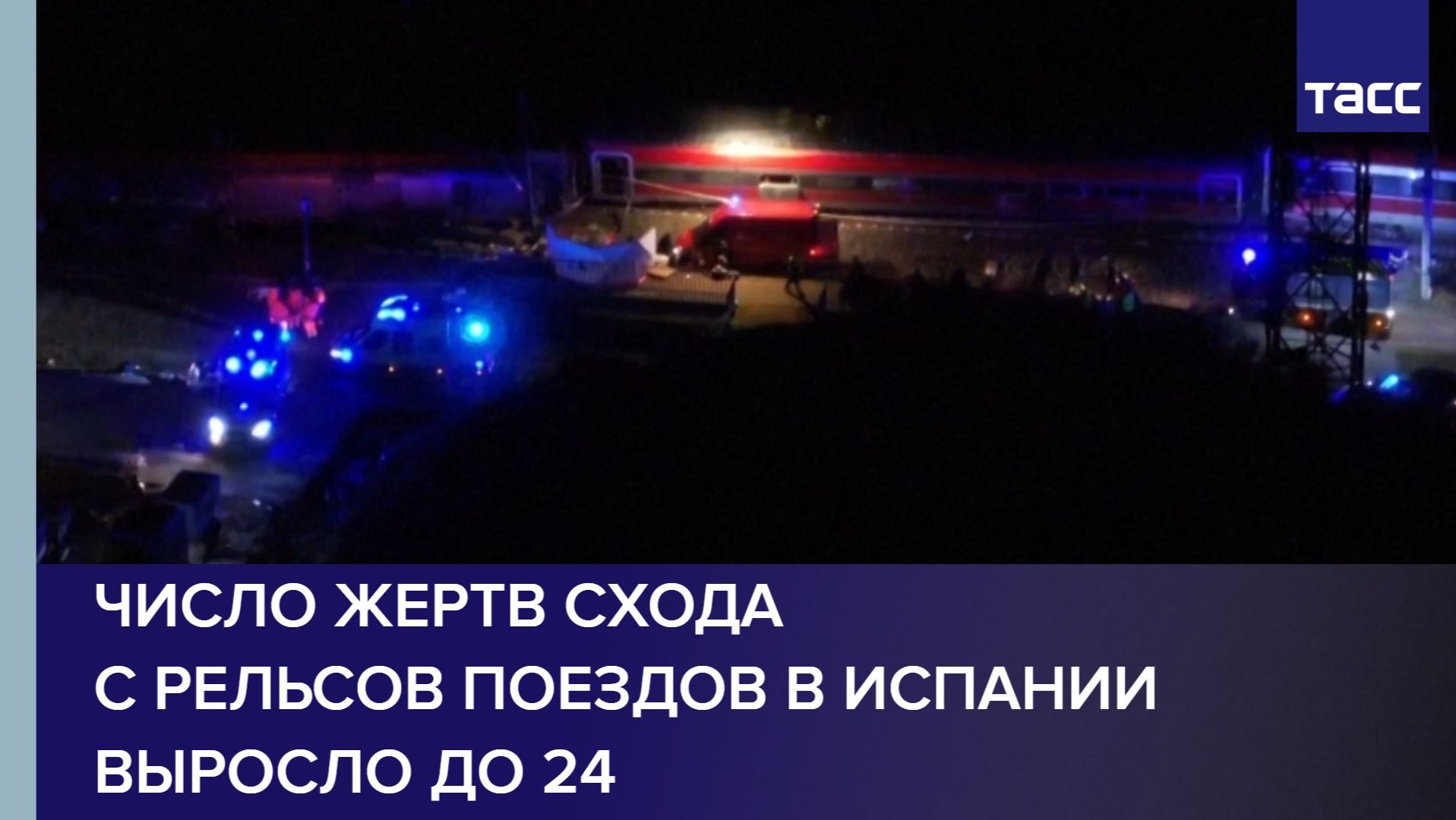 Число жертв схода с рельсов поездов в Испании выросло до 24