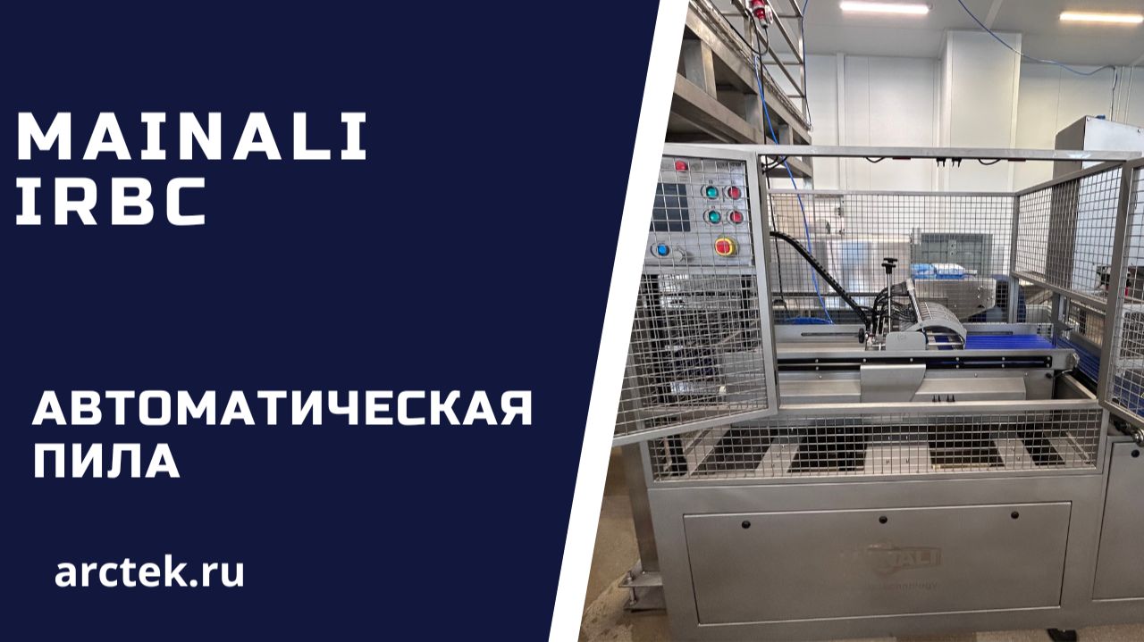 Mainali IRBC Автоматическая пила для нарезки рыбы и мяса