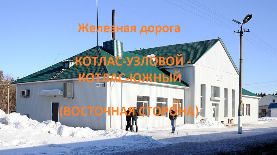 Железная дорога Котлас-Узл. - Мостозавод - Котлас-Южный (вид из окна поезда, вост. сторона,2К) (СЖД)