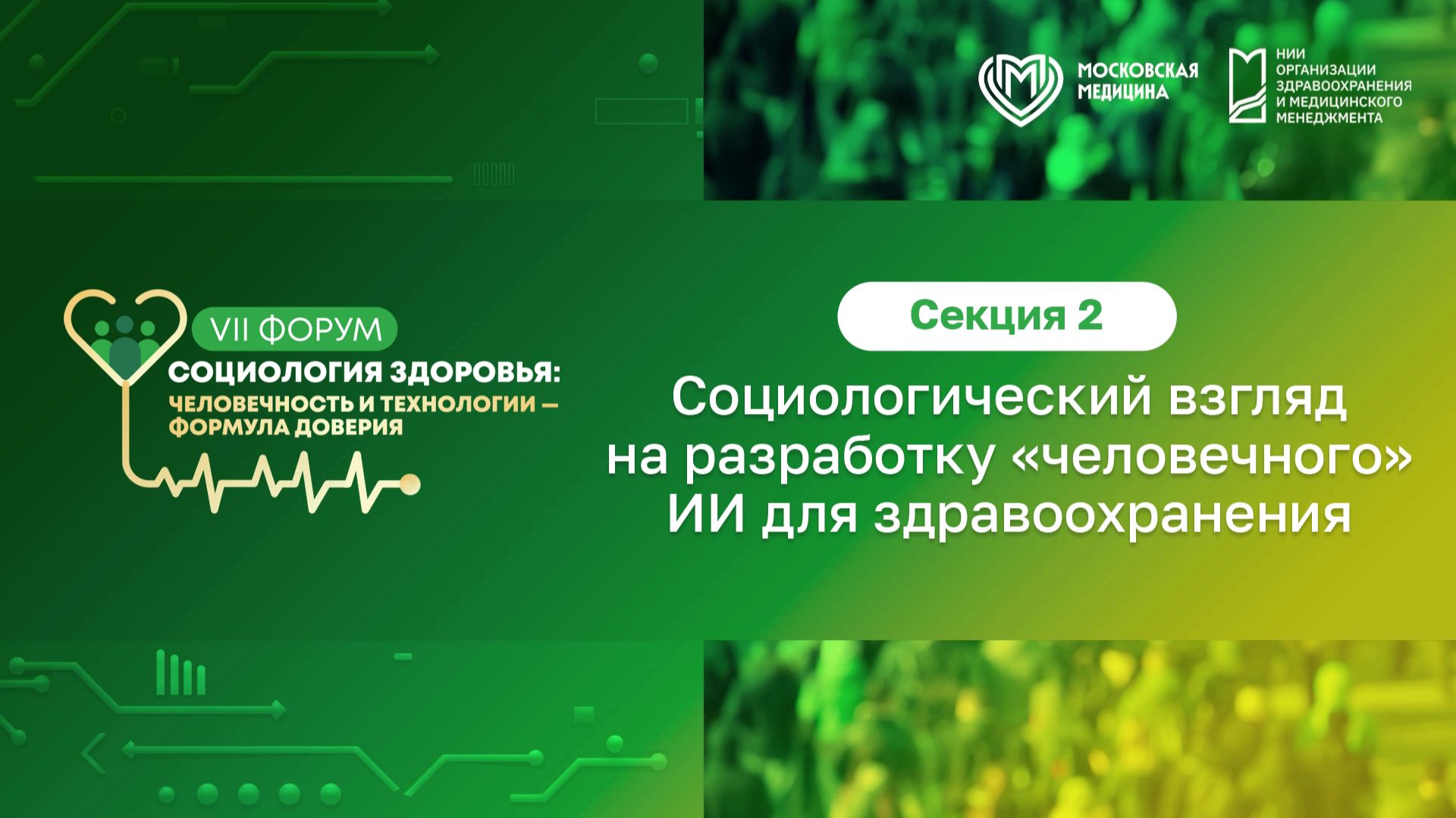 VII Форум Социология здоровья: Секция 2