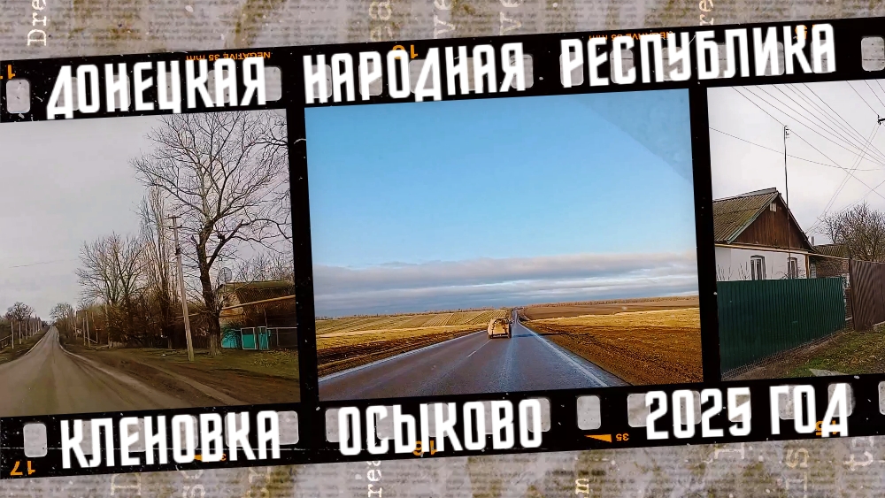 Едем в гости в Донецкую Народную Республику, Кленовка и Осыково.