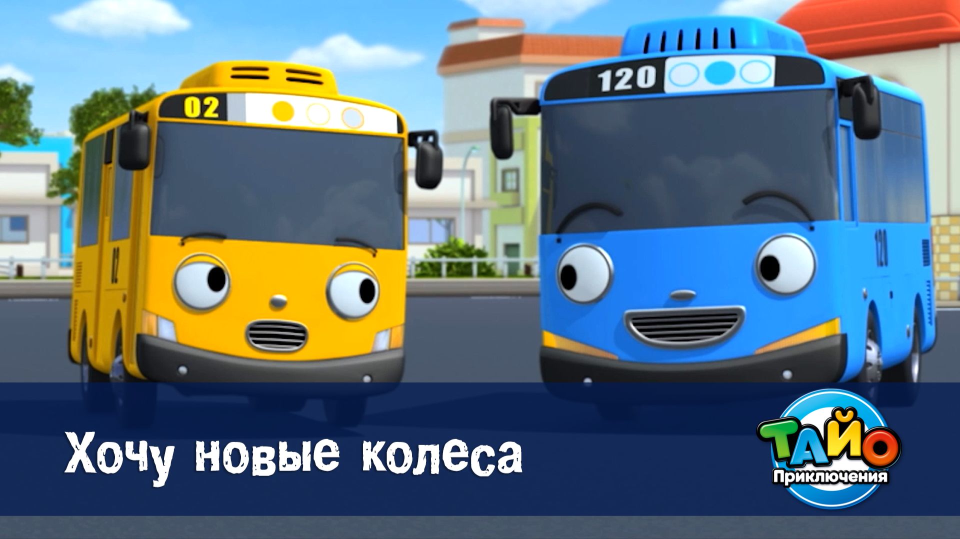 Приключения Тайо, 1 сезон, 8 серия. Хочу новые колеса