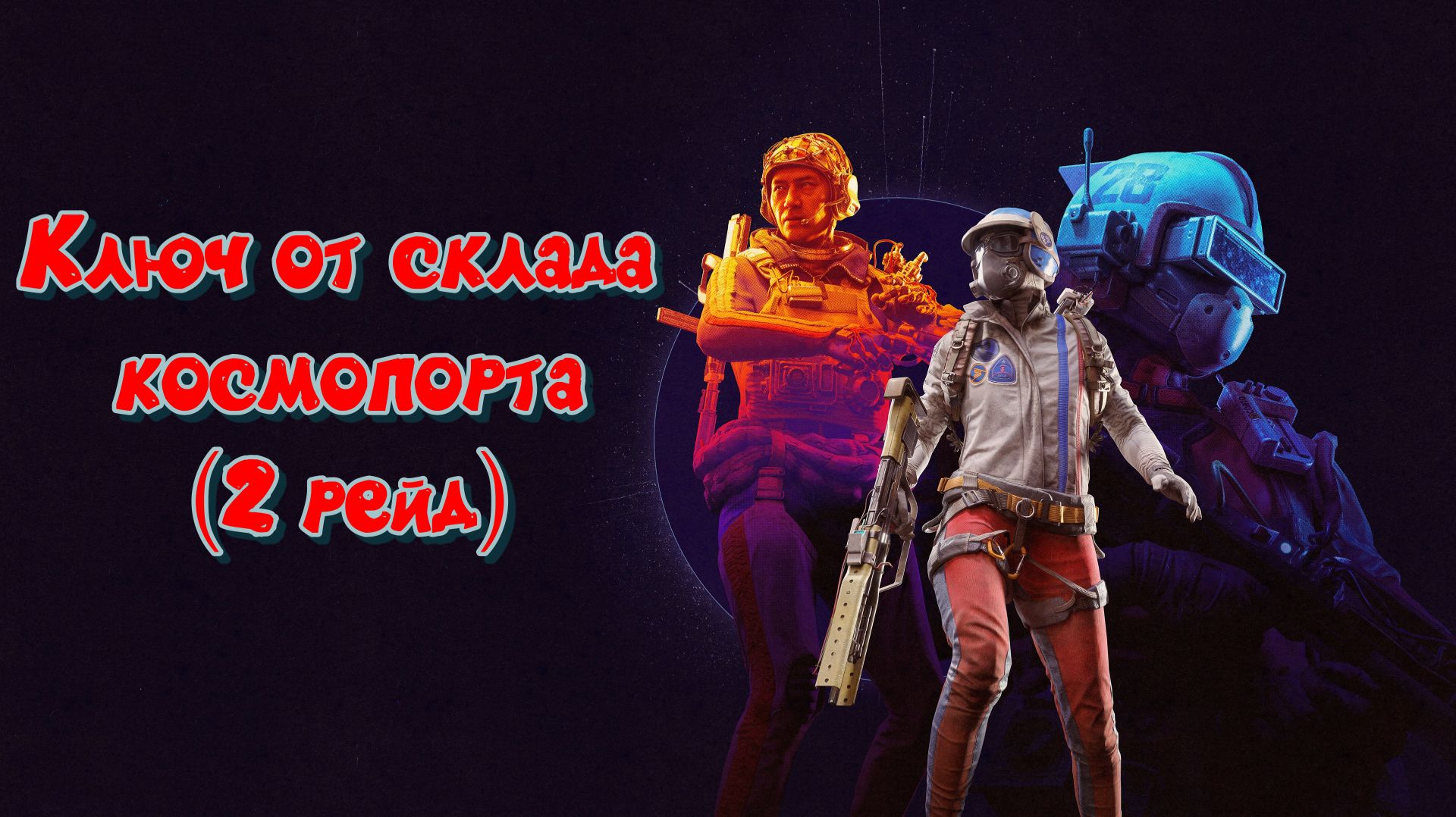 ARC Raiders - Ключ от склада космопорта (2 рейд)