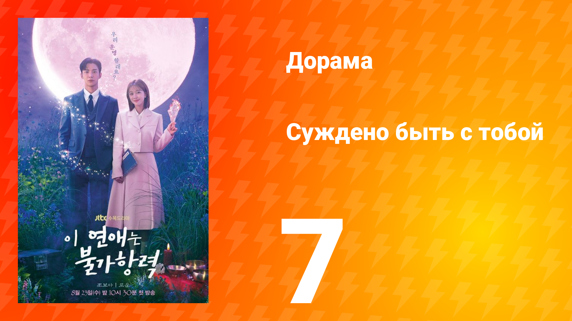 Суждено быть с тобой 1 сезон 7 серия