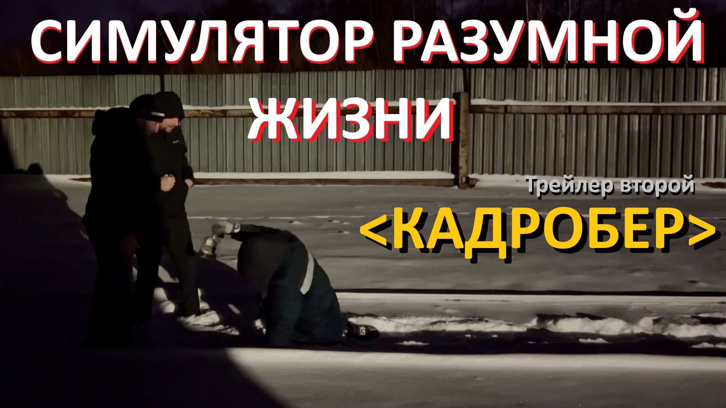 Кадробер 🌏 Симулятор разумной жизни 🎥 0.03