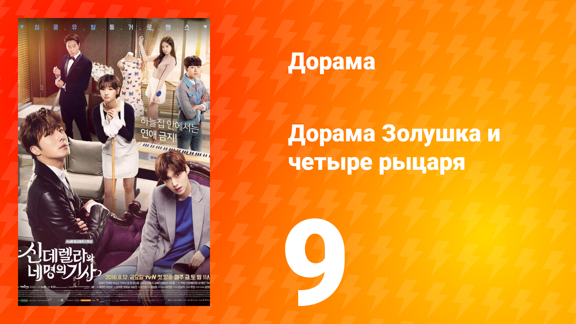 Золушка и четверо рыцарей 1 сезон 9 серия