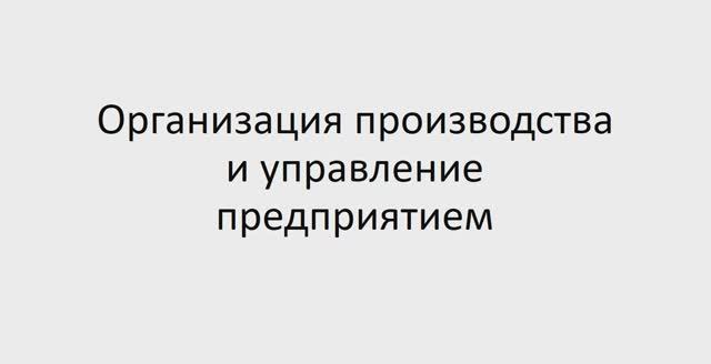Основы экономики, менеджмента и маркетинга 231 гр 24.01. Лекция 2