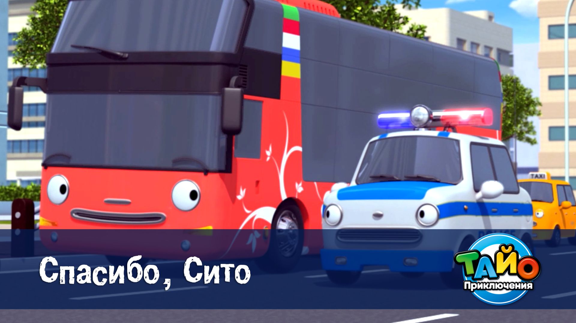 Приключения Тайо, 1 сезон, 6 серия. Спасибо, Сито