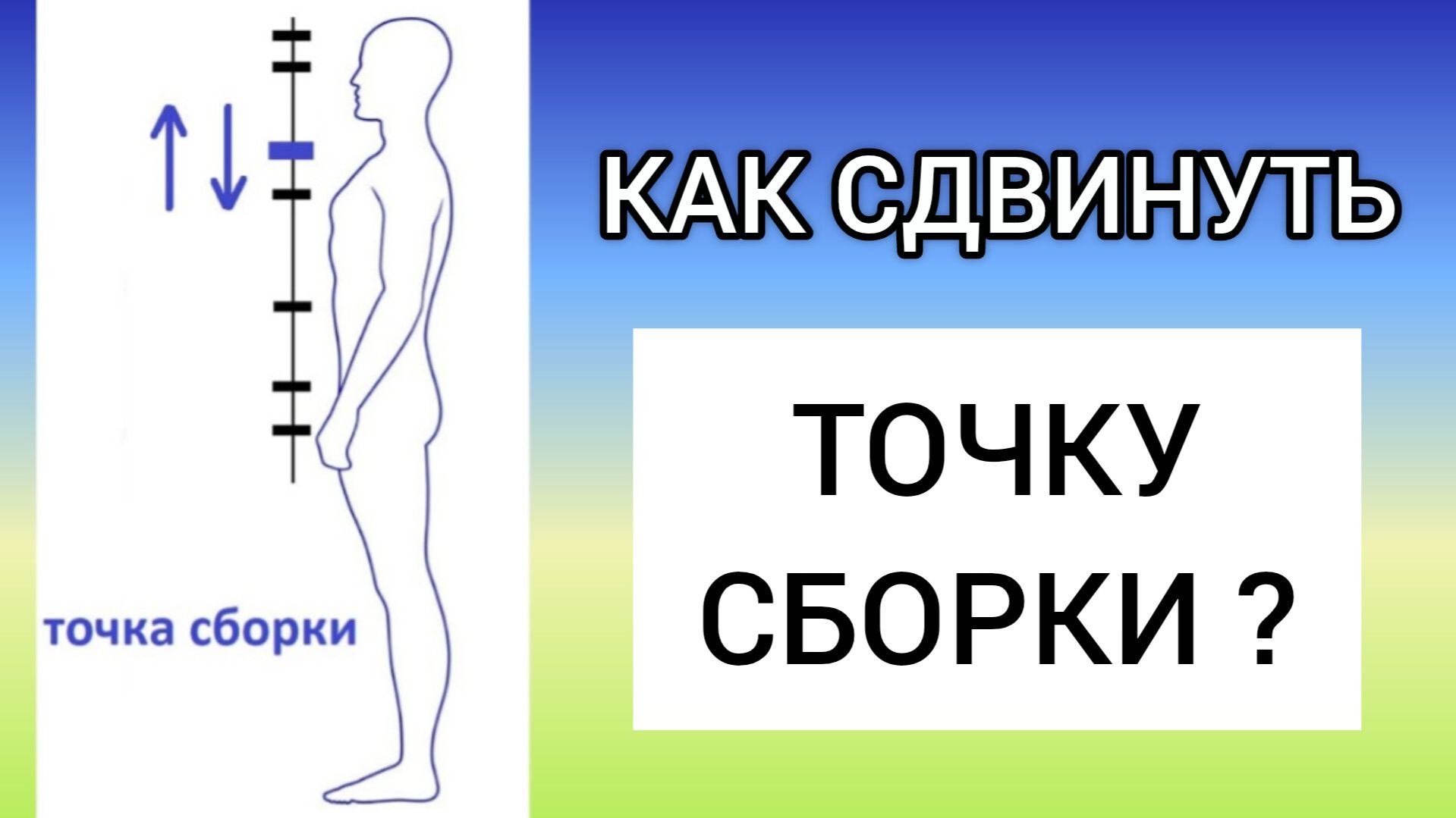 82 ТОЧКА СБОРКИ. Что это? Как двигать и зачем с ней работать? УПРАЖНЕНИЕ