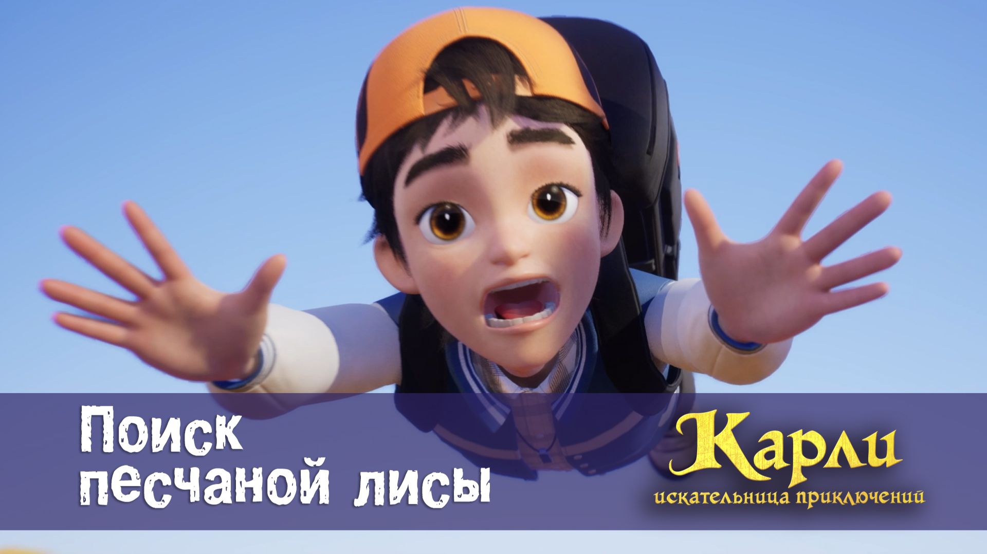 Карли - искательница приключений, 2 серия. Поиск Песчаной Лисы