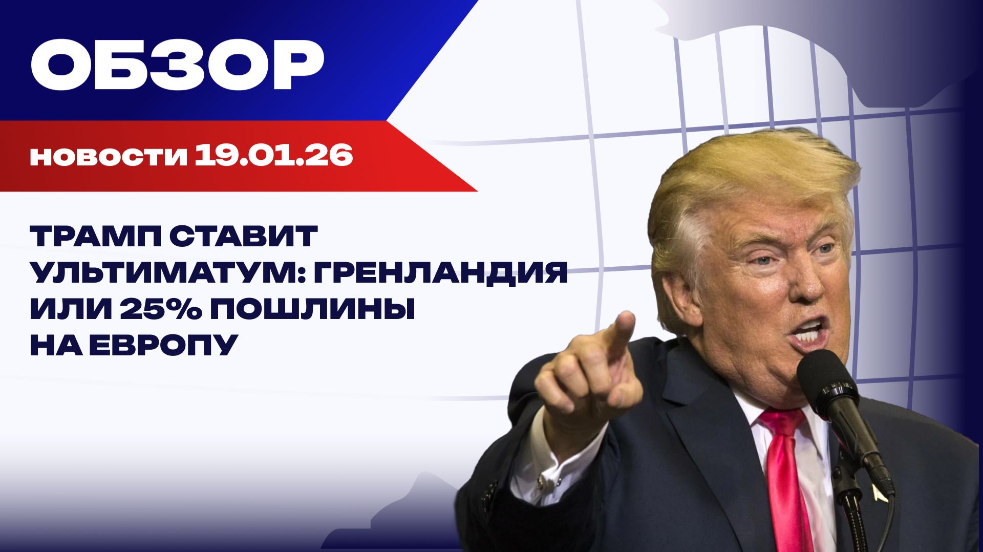 Европа в шоке от планов Трампа по Гренландии, Украина — в темноте. Обзор событий 19 января