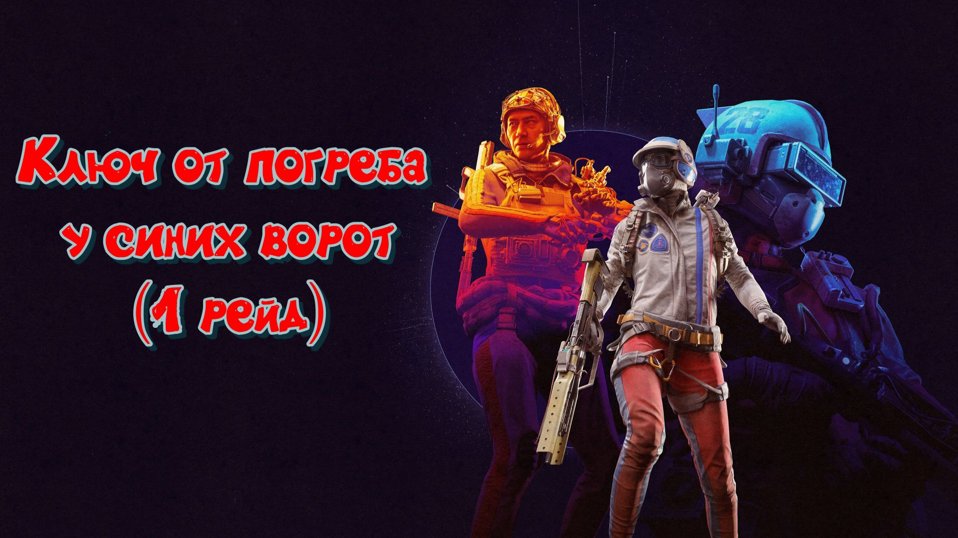 ARC Raiders - Ключ от погреба у синих ворот (1 рейд)