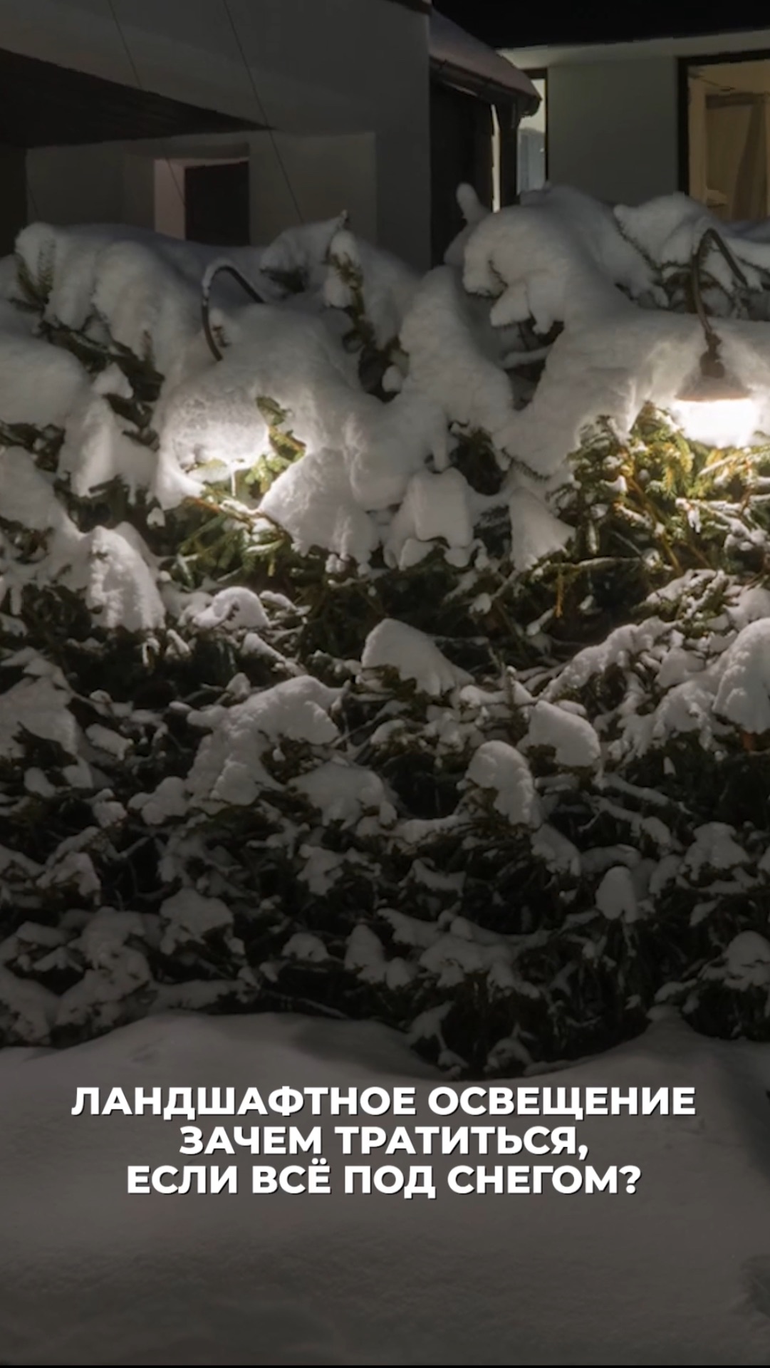 Ландшафтная подсветка сада ЗИМОЙ! Она существует?
