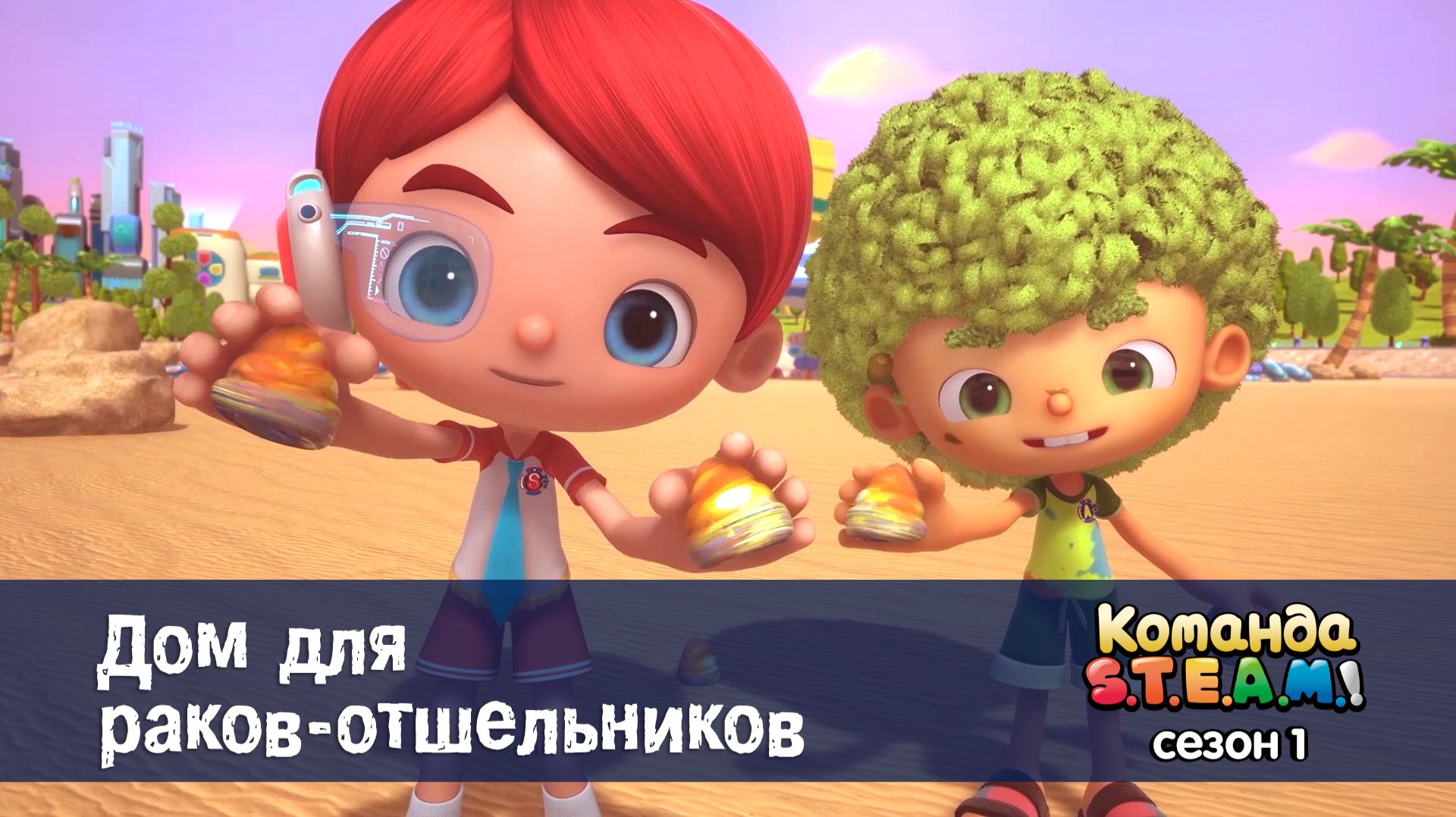 Команда S.T.E.A.M.! 1 сезон, 19 серия. Дом для раков-отшельников