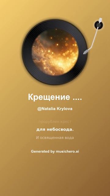 Крещение . На стихи Татьяны Кайсаровой