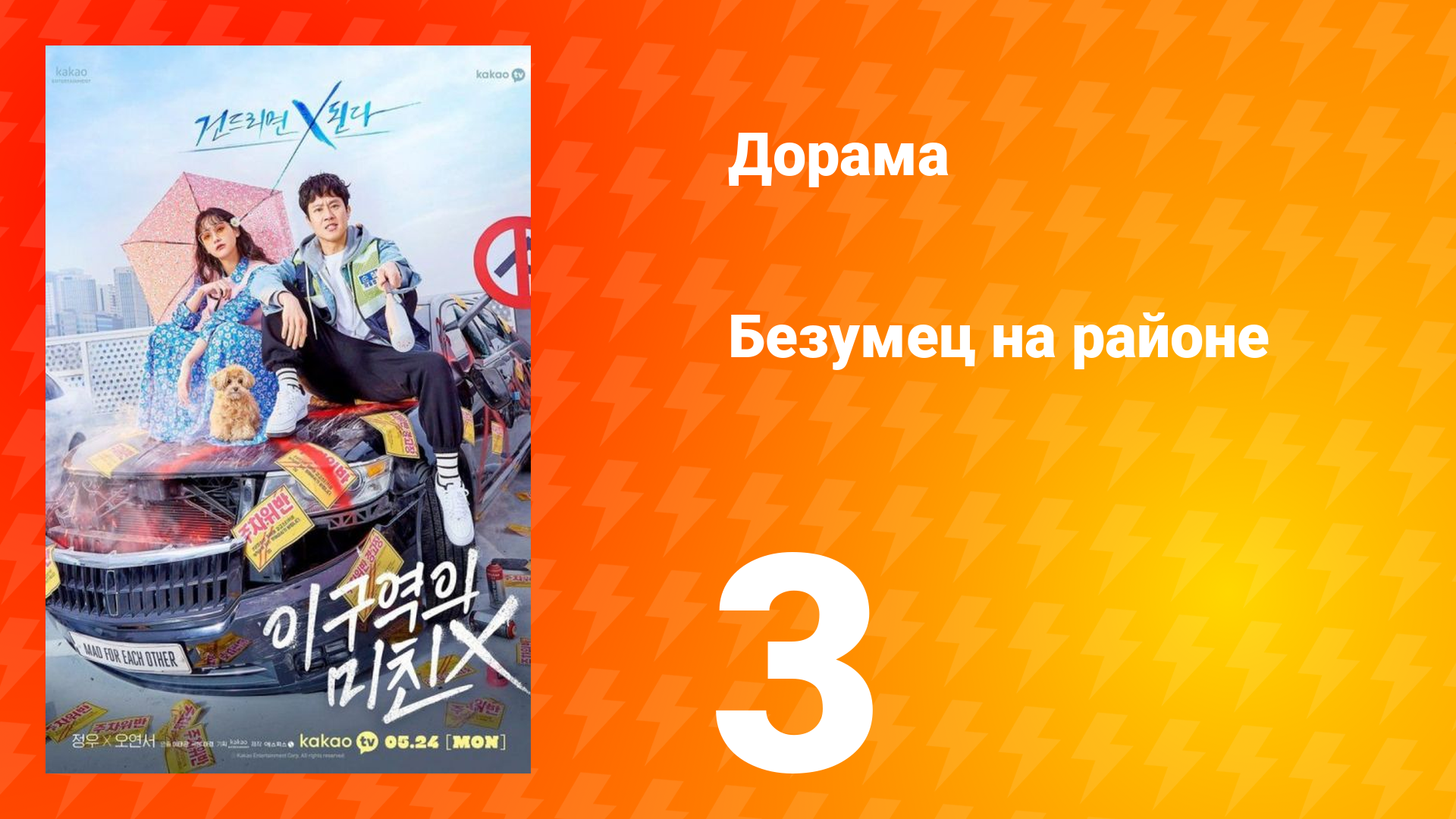 Безумец на районе 1 сезон 3 серия