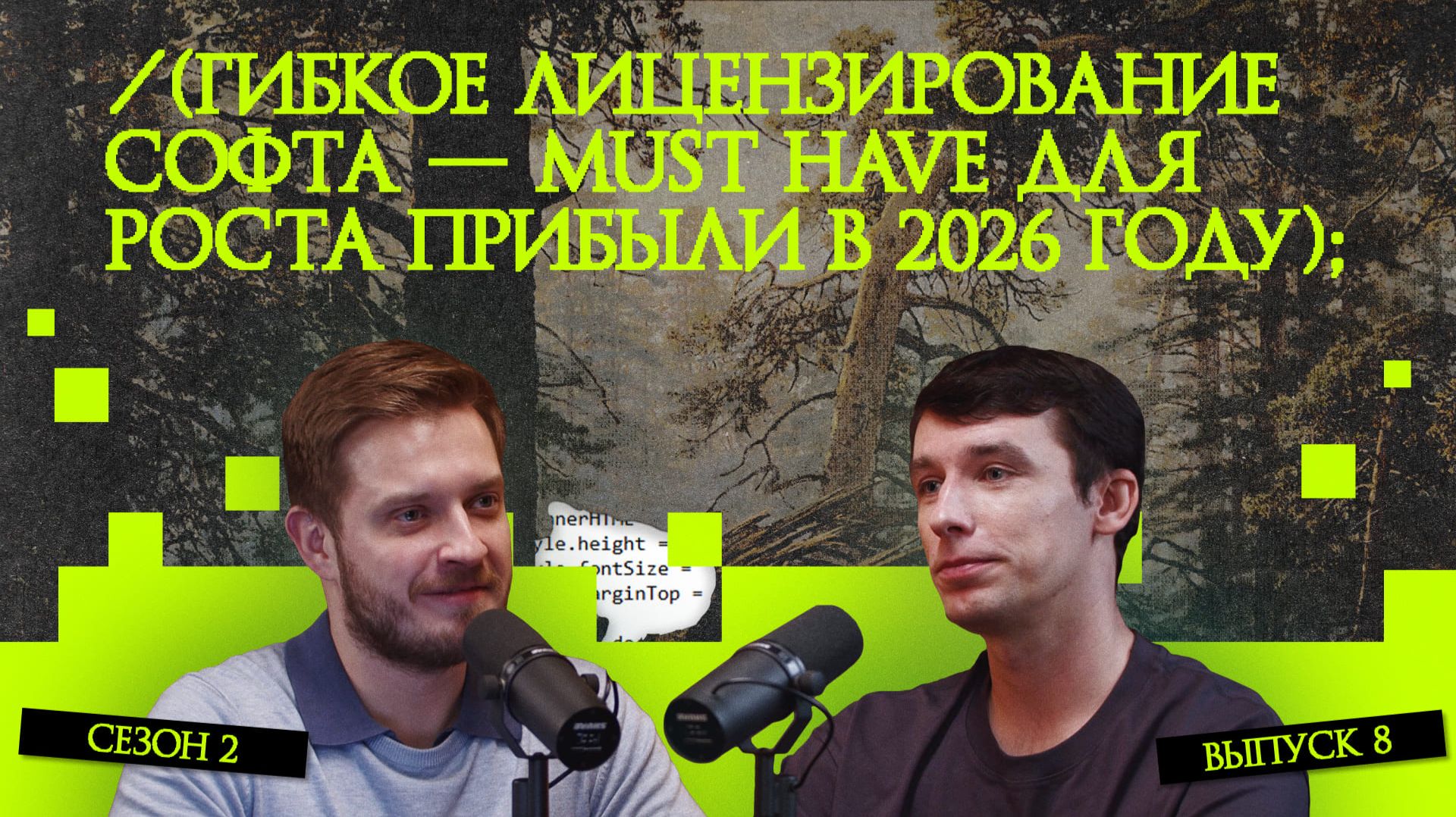Гибкое лицензирование софта — must have для роста прибыли в 2026 году | Подкаст «Рукотворный код»