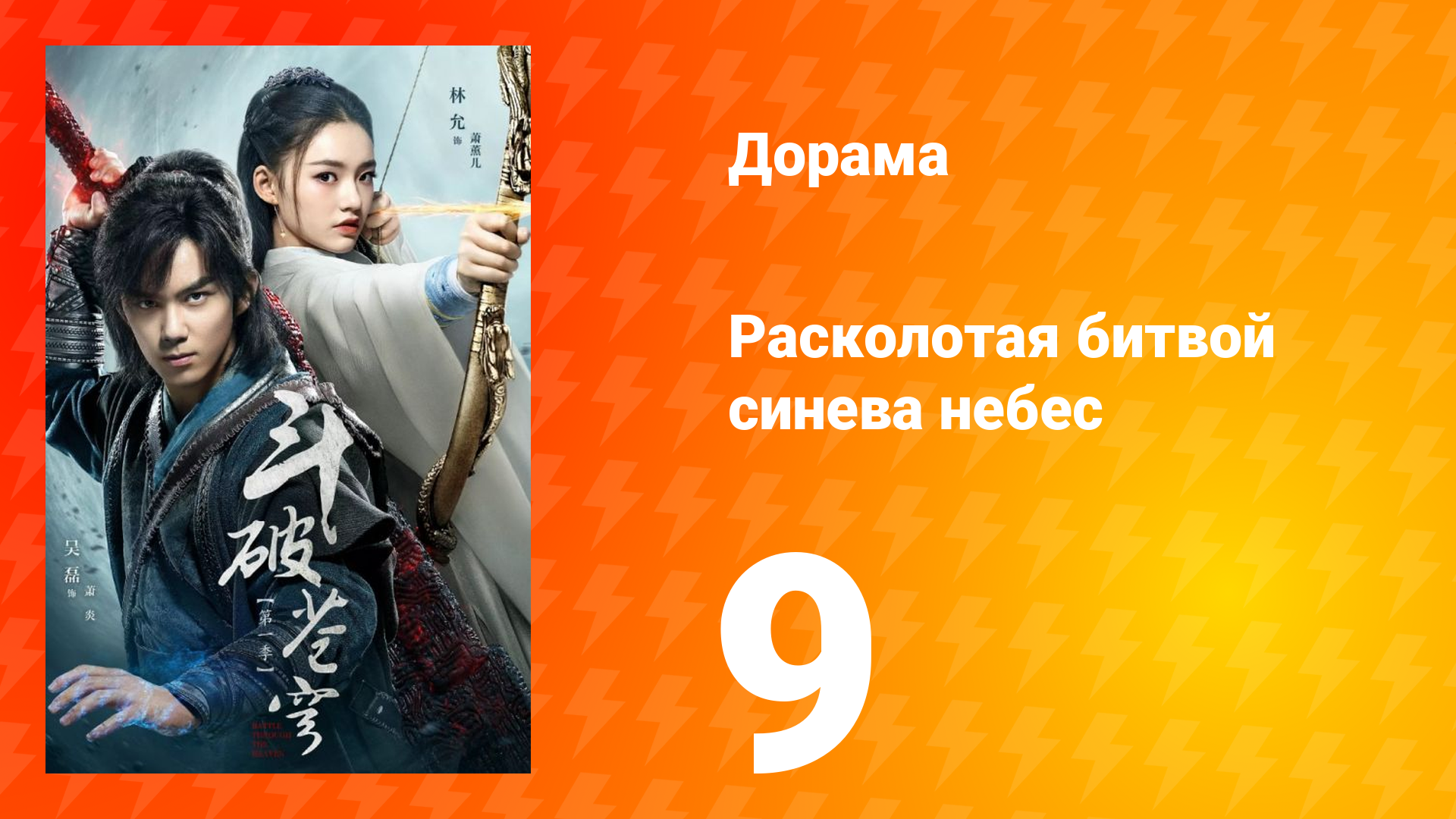 Расколотая битвой синева небес 1 сезон 9 серия