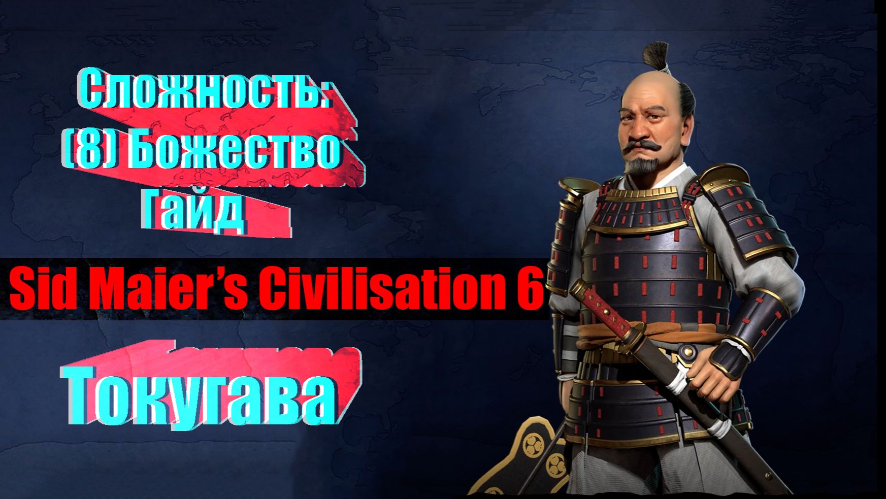 Sid Meier's Civilization 6 Гайд За Токугаву (Япония) Сложность Божество (8)