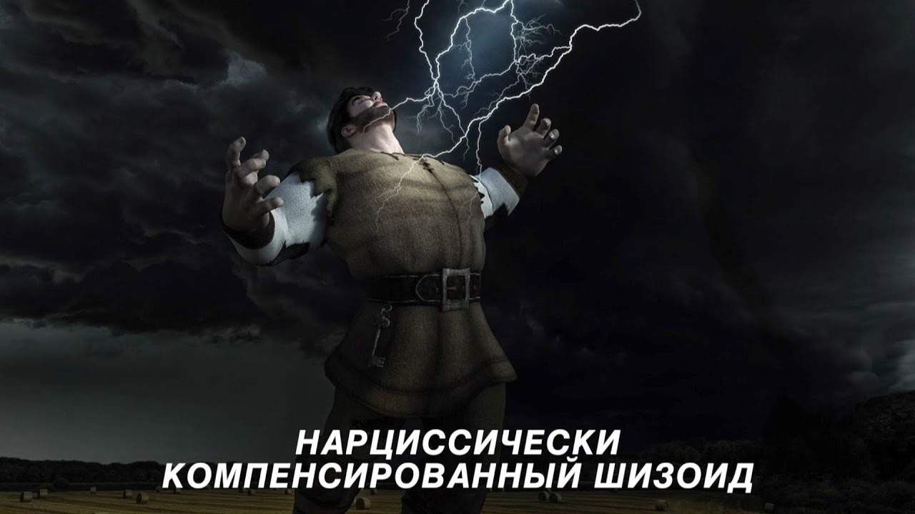 Нарцисс и шизоид. Нарциссически компенсированный шизоид