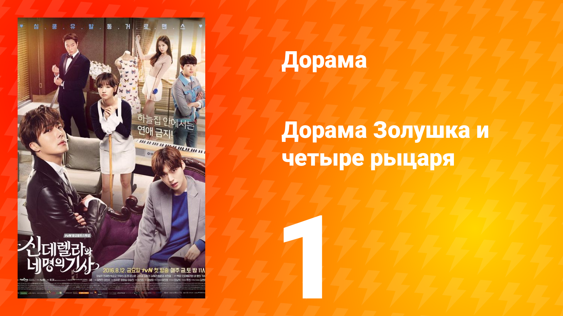 Золушка и четверо рыцарей 1 сезон 1 серия