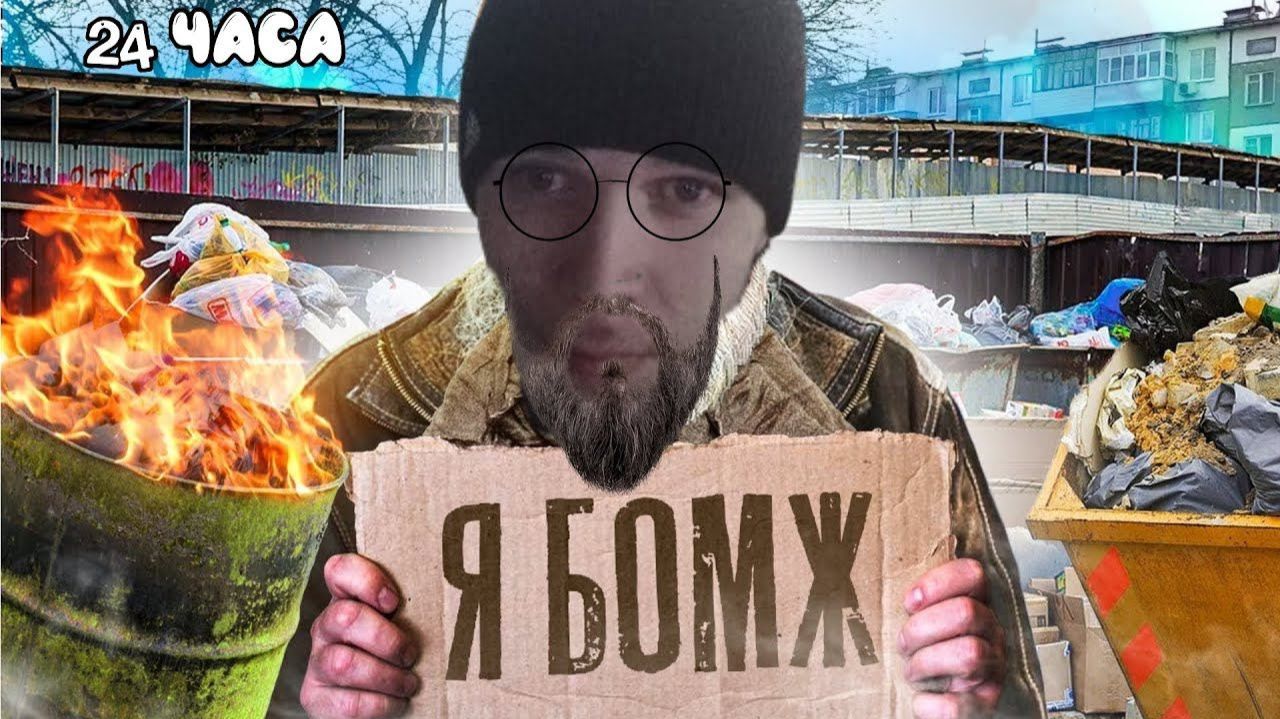 АНОНС 2 ЧАСТИ "ДИМА MR.OLT_GAME СТАЛ БОМЖОМ НА 24 ЧАСА ЧЕЛЛЕНДЖ!"