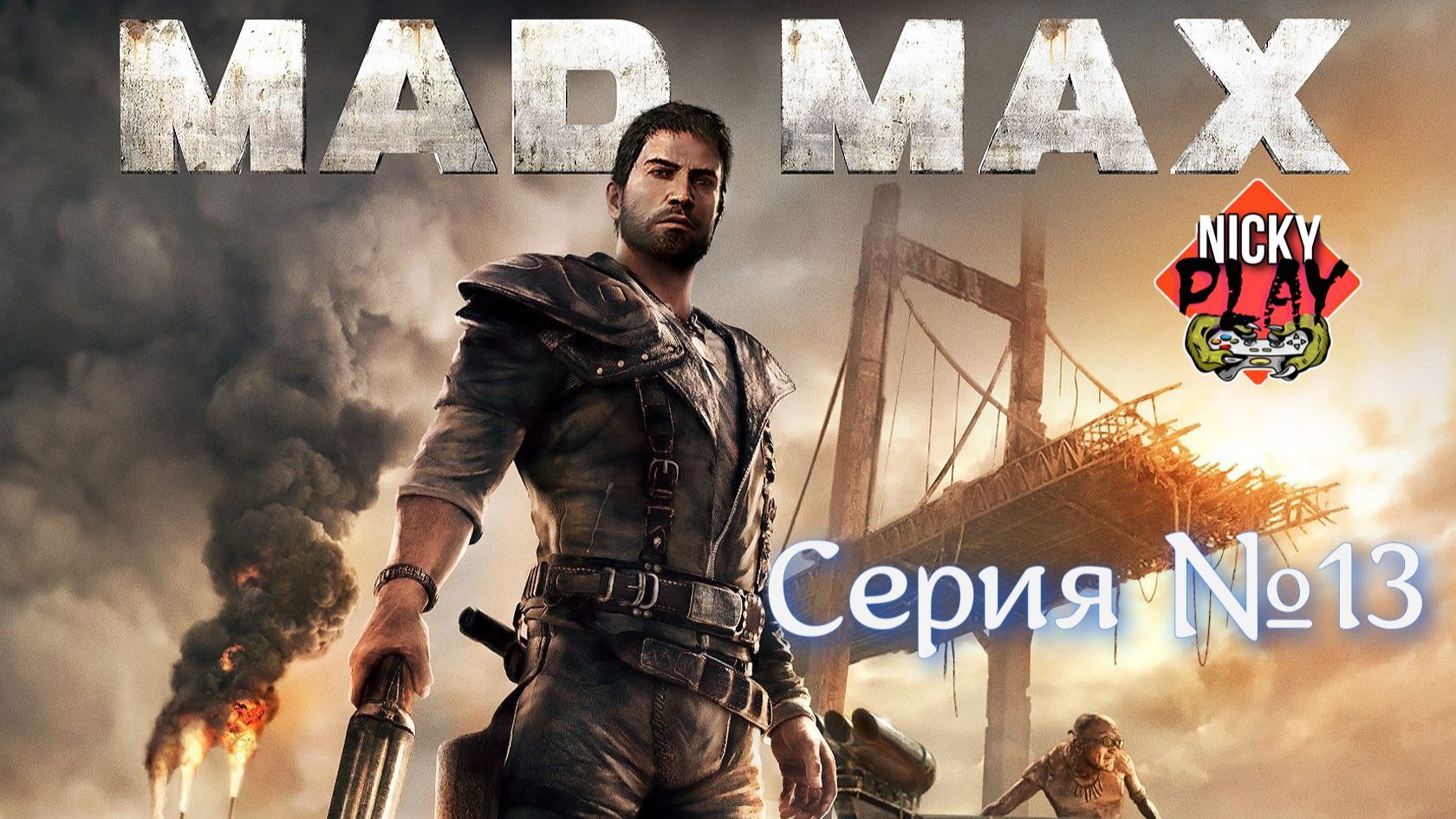 Mad Max Серия №13 | Безумный Макс