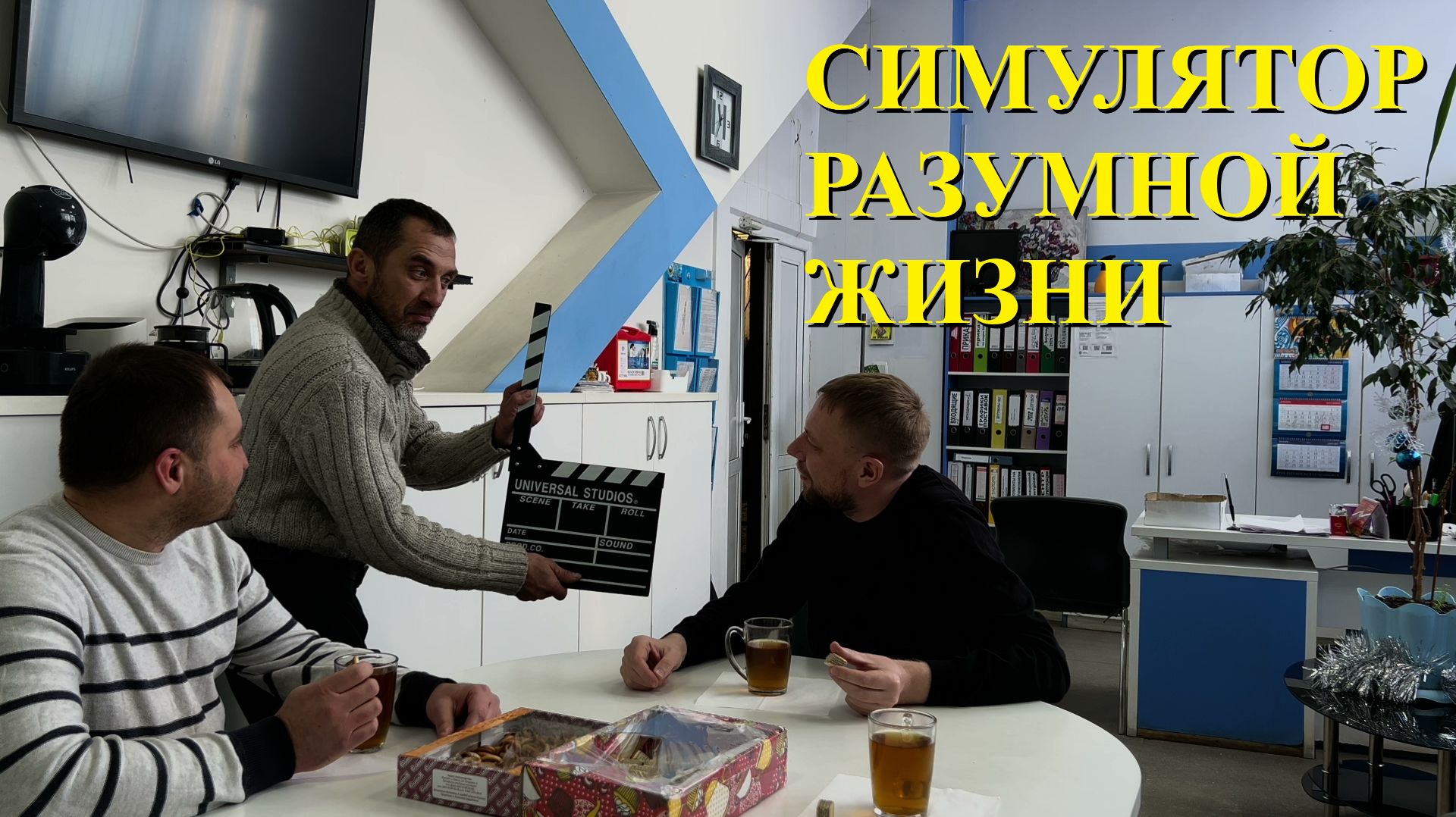 2024 🌏 Симулятор разумной жизни 🎥 0