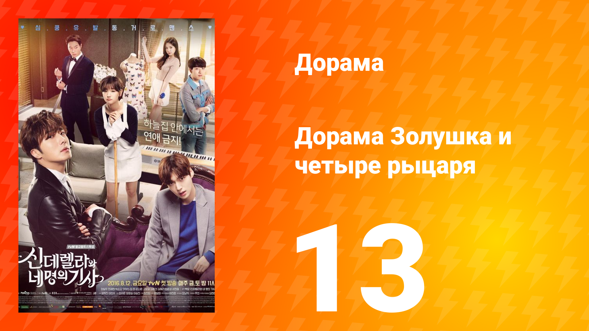 Золушка и четверо рыцарей 1 сезон 13 серия