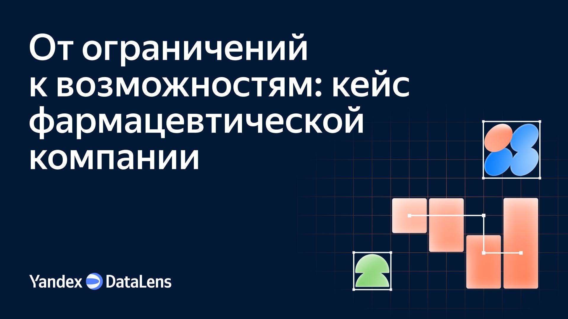 От ограничений к возможностям: кейс фармацевтической компании