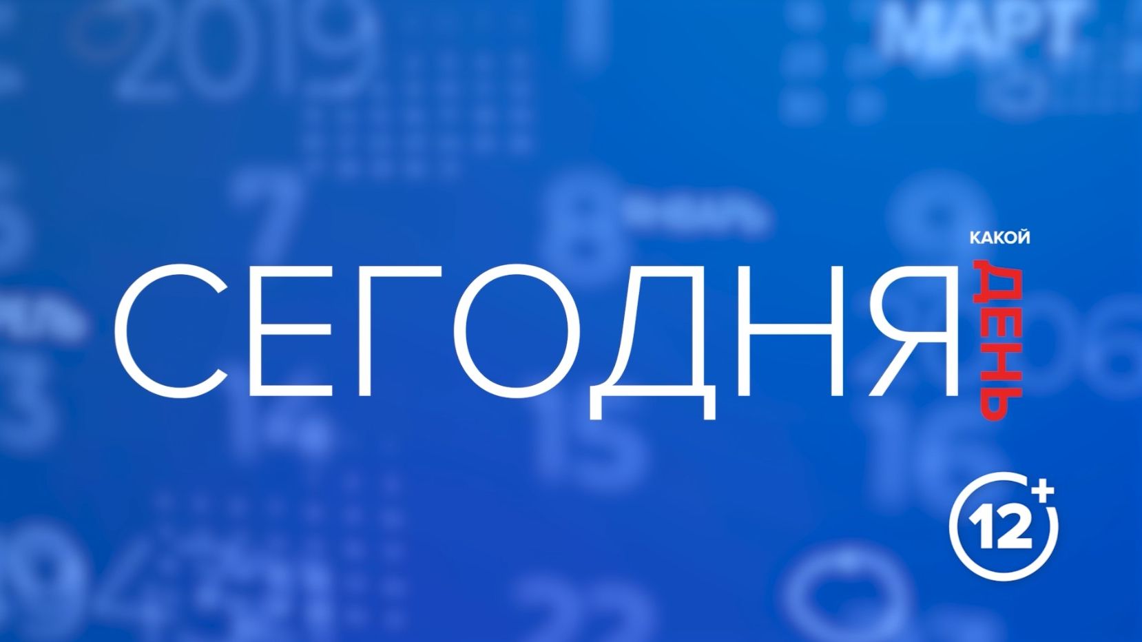 Календарь 19.01.26