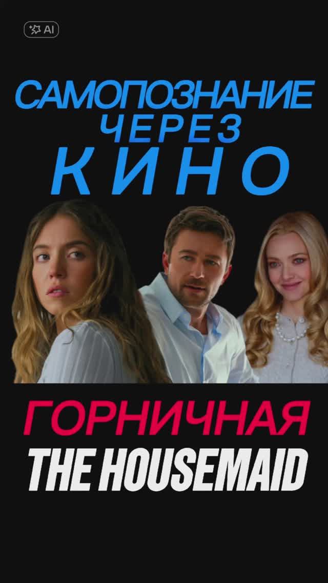 СМОТРИМ НОВЫЙ ФИЛЬМ ГОРНИЧНАЯ / THE HOUSEMAID (2025, триллер, эротика) Сидни Суини, Аманда Сейфрид