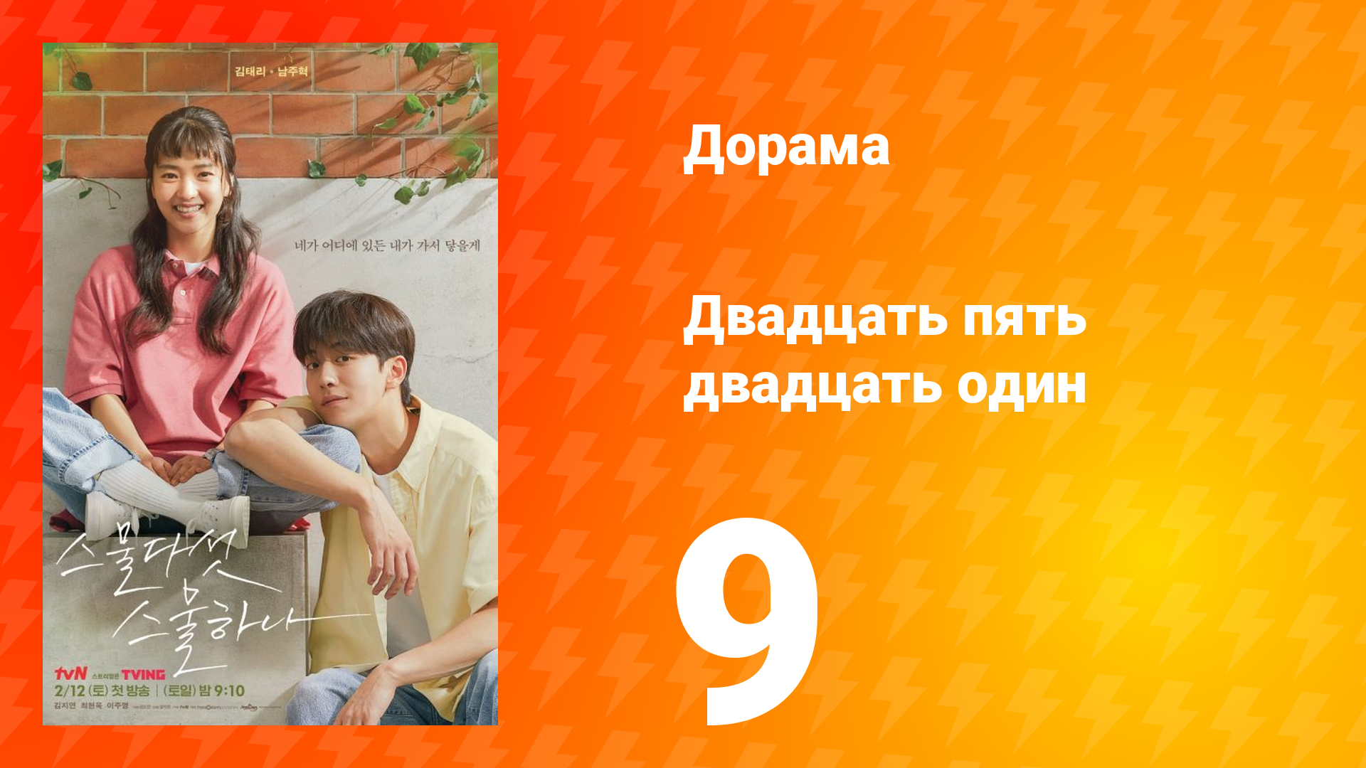 Двадцать пять двадцать один 1 сезон 9 серия