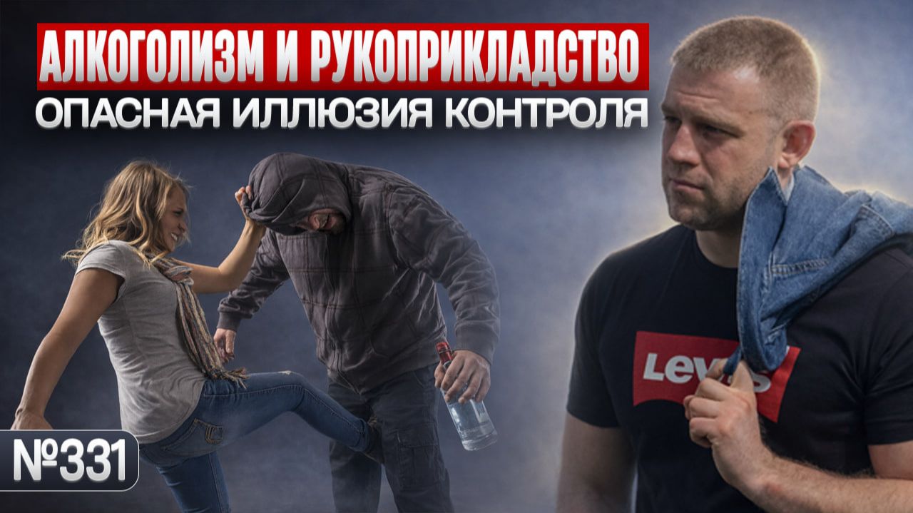 Алкоголизм и рукоприкладство: опасная иллюзия контроля.