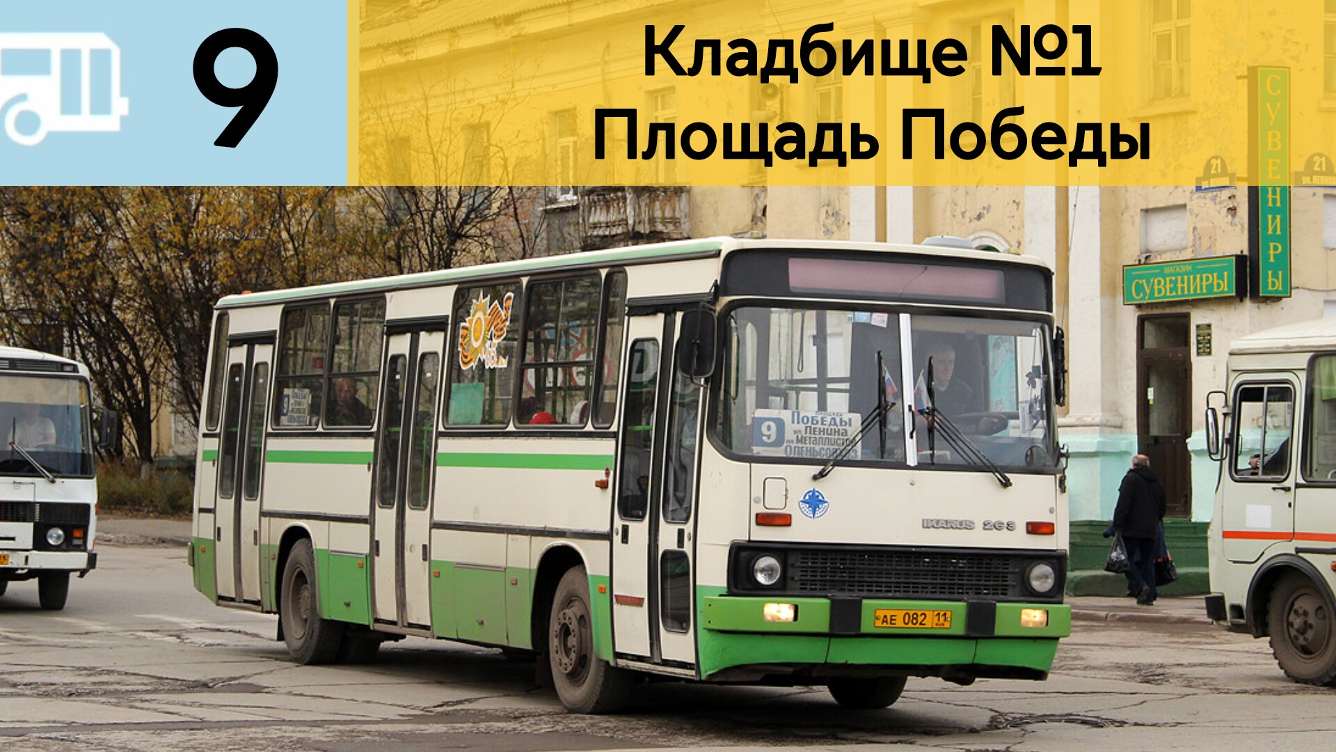 Информатор Воркутинского автобуса 9 | Кладбище №1 | Площадь Победы