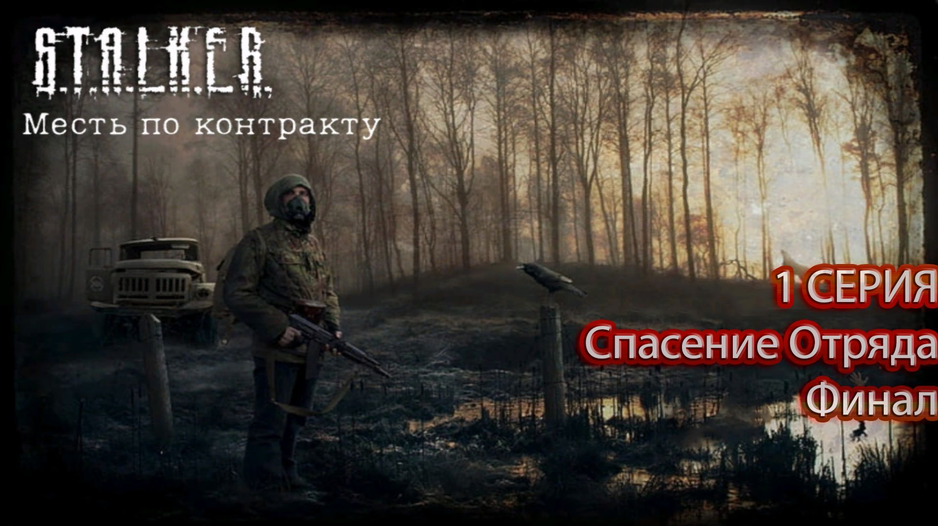 S.T.A.L.K.E.R Месть по контракту 1 серия Финал