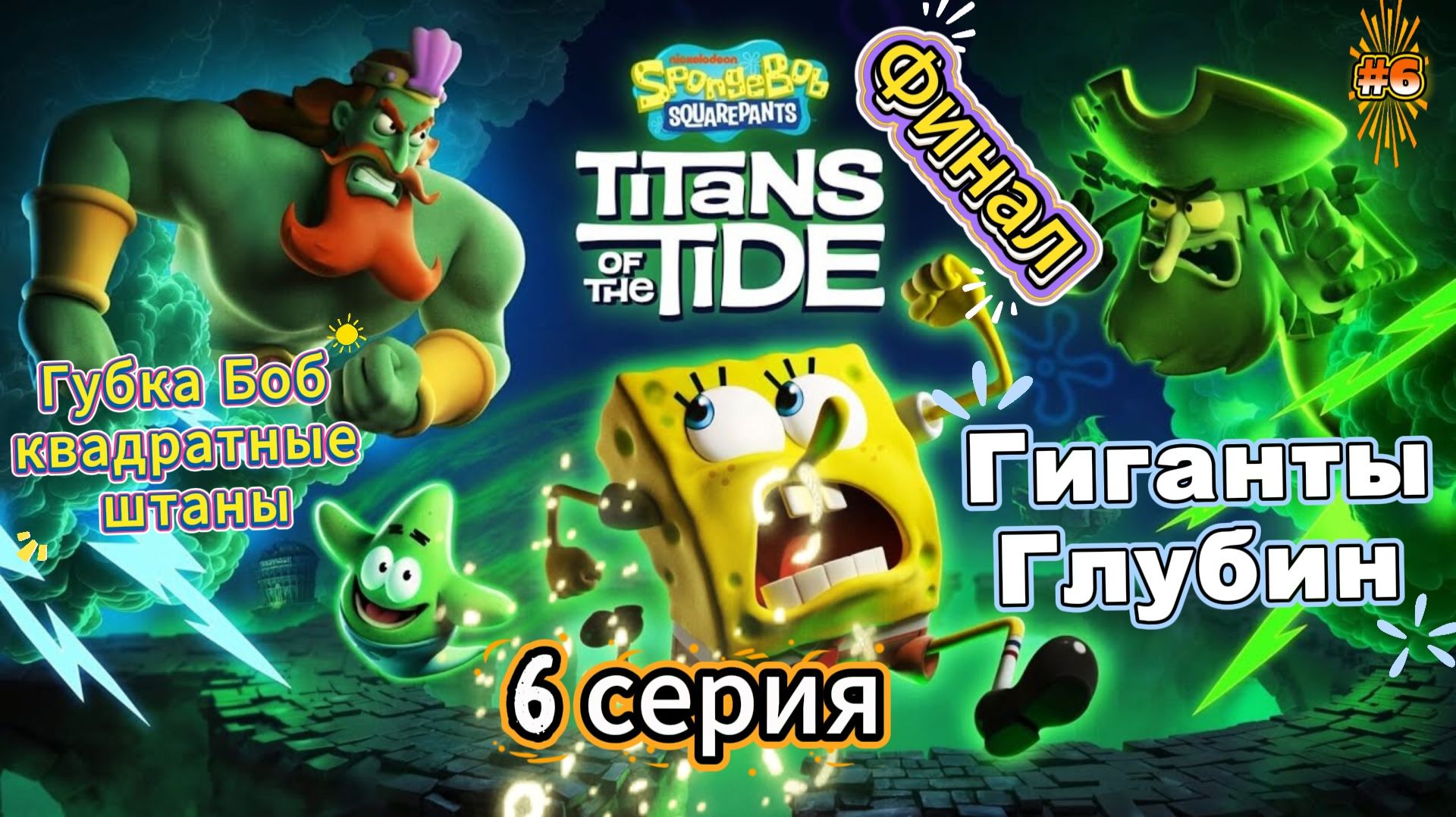 Финал SpongeBob SquarePants Titans of the Tide|Губка Боб - Гиганты глубин| Прохождение #6